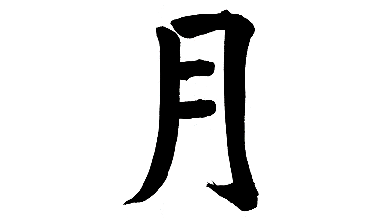 The moon 月: Free Caligraphy Materials