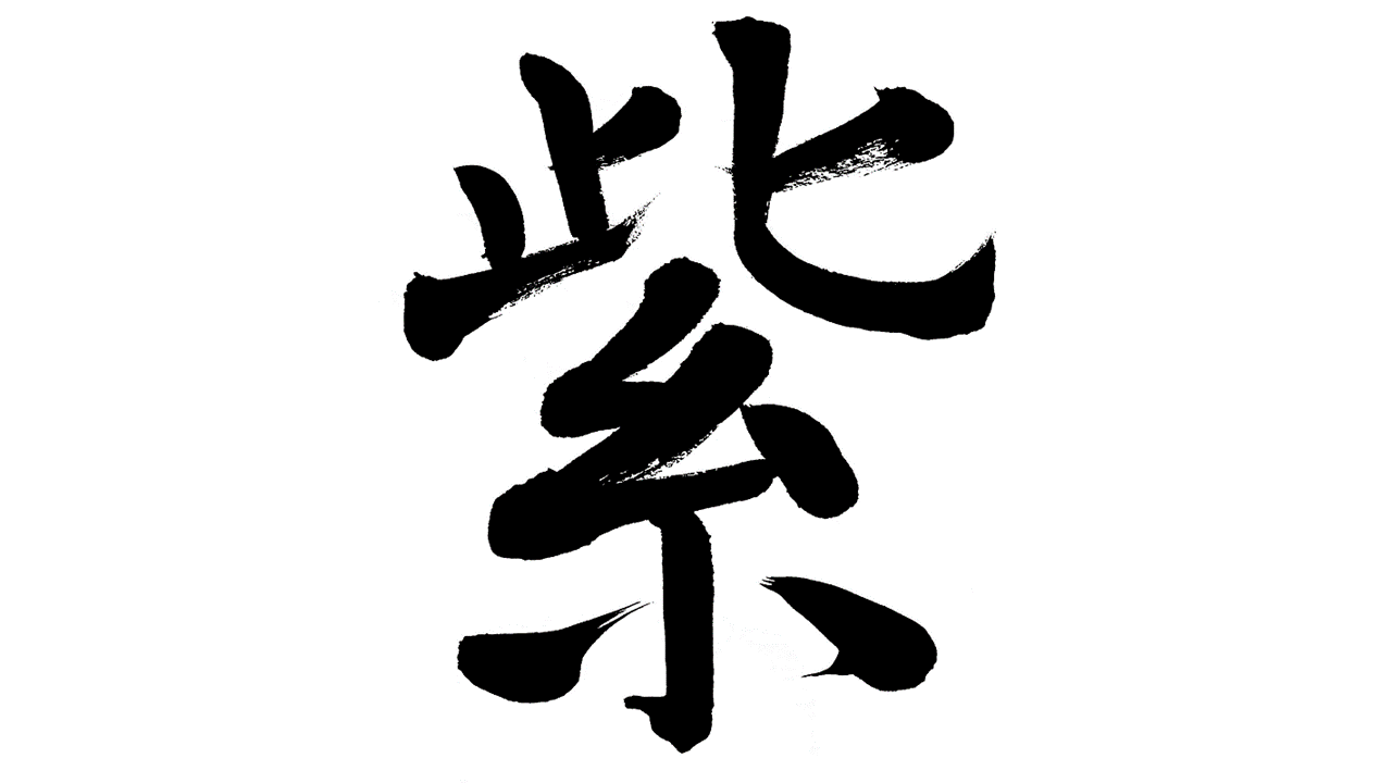 Purple 紫: Free Caligraphy Materials