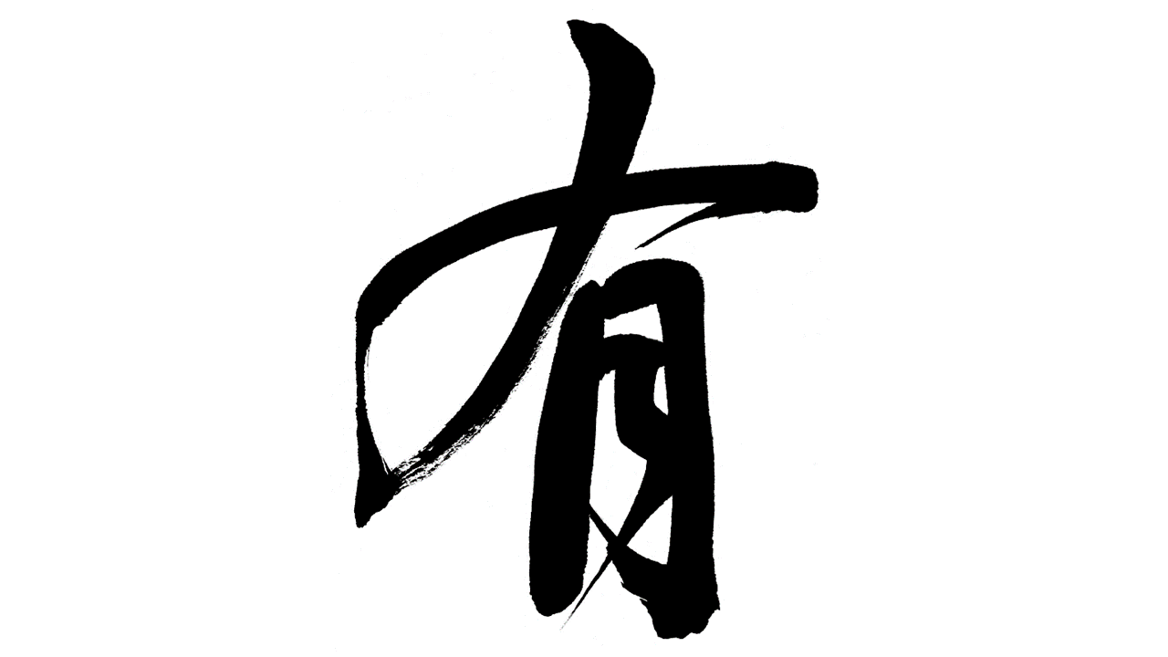 Existence 有: Free Caligraphy Materials - Mojeum