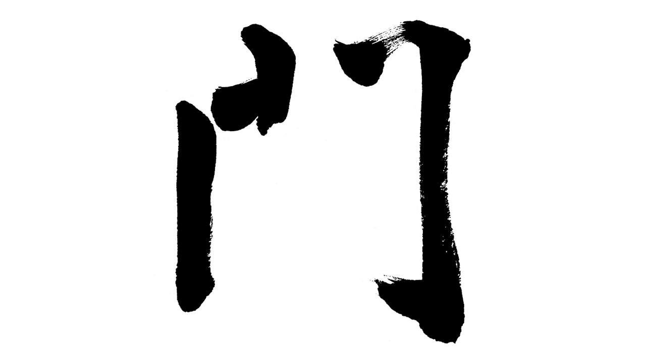 Gate 門: Free Caligraphy Materials
