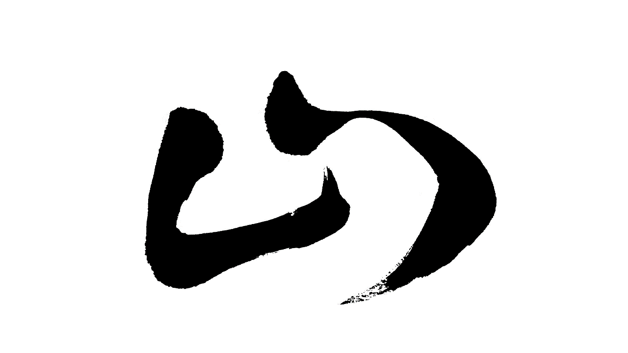 Mountain 山: Free Caligraphy Materials