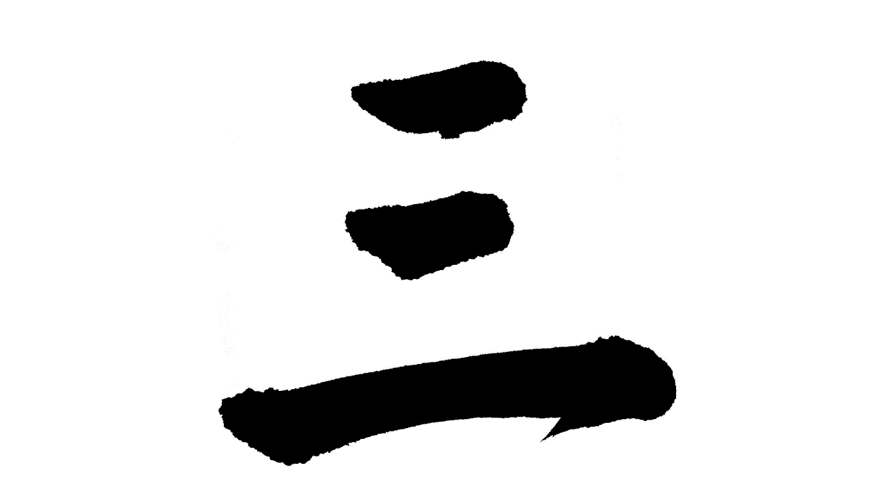 Three 三: Free Caligraphy Materials