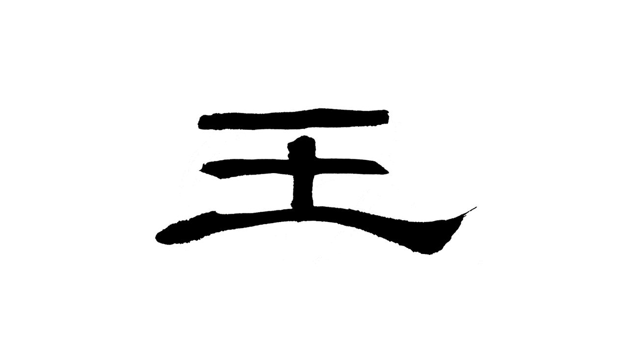 King 王: Free Caligraphy Materials