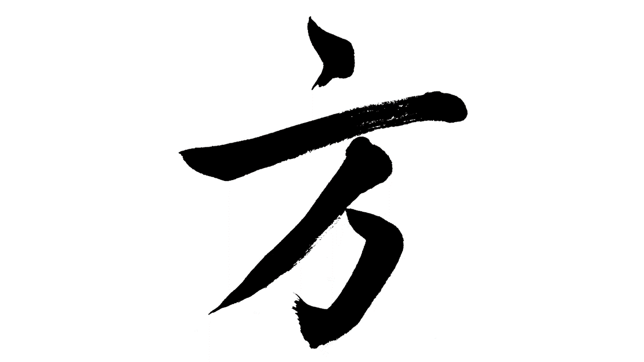 Angle, Side 方: Free Caligraphy Materials - Mojeum