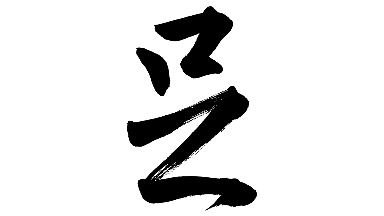 Foot 足: Free Caligraphy Materials - Mojeum